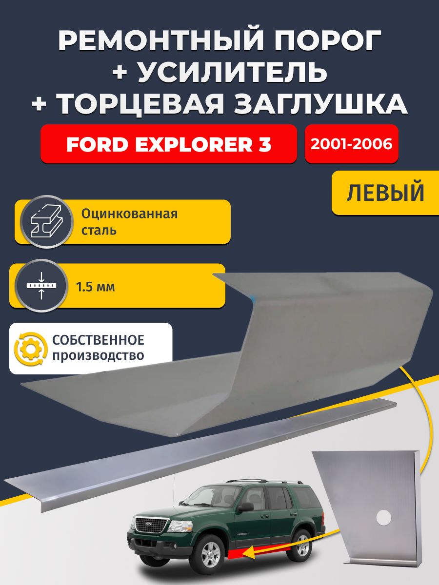 Левый стандартный ремонтный порог + усилитель + торцевая заглушка на Ford Explorer 3 2001-2006 (Форд Эксплорер 3), оцинкованная сталь 1,5 мм.