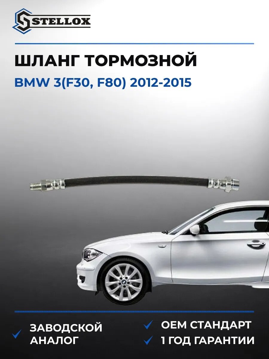 Шланг тормозной задний Stellox 2700059SX БМВ 3 Bmw 3 F30 2012-2015