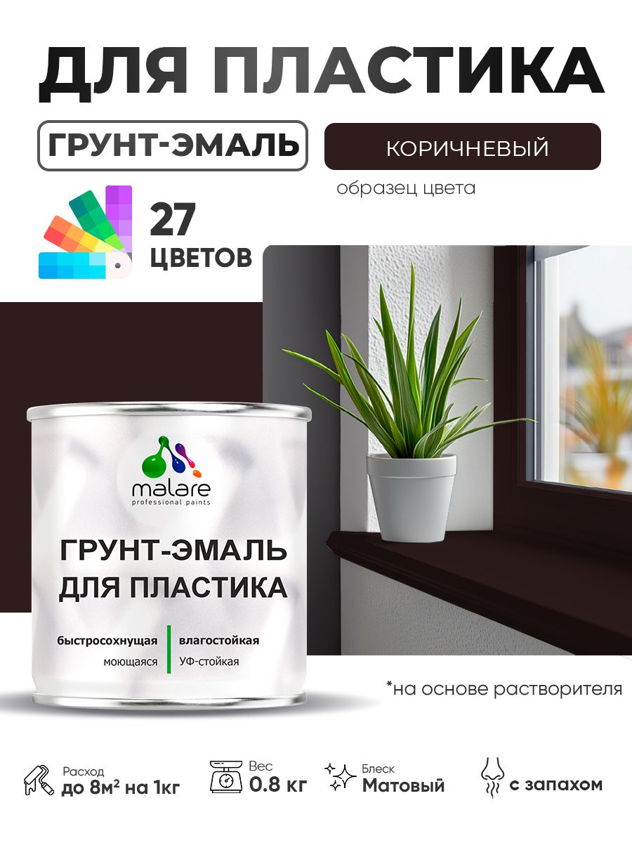 Грунт-Эмаль для пластика Malare краска для пластика/ для сайдинга, для окон и подоконников ПВХ/ для внутренних и наружных работ, быстросохнущая RAL 8017 коричневый, матовая, 0,8 кг