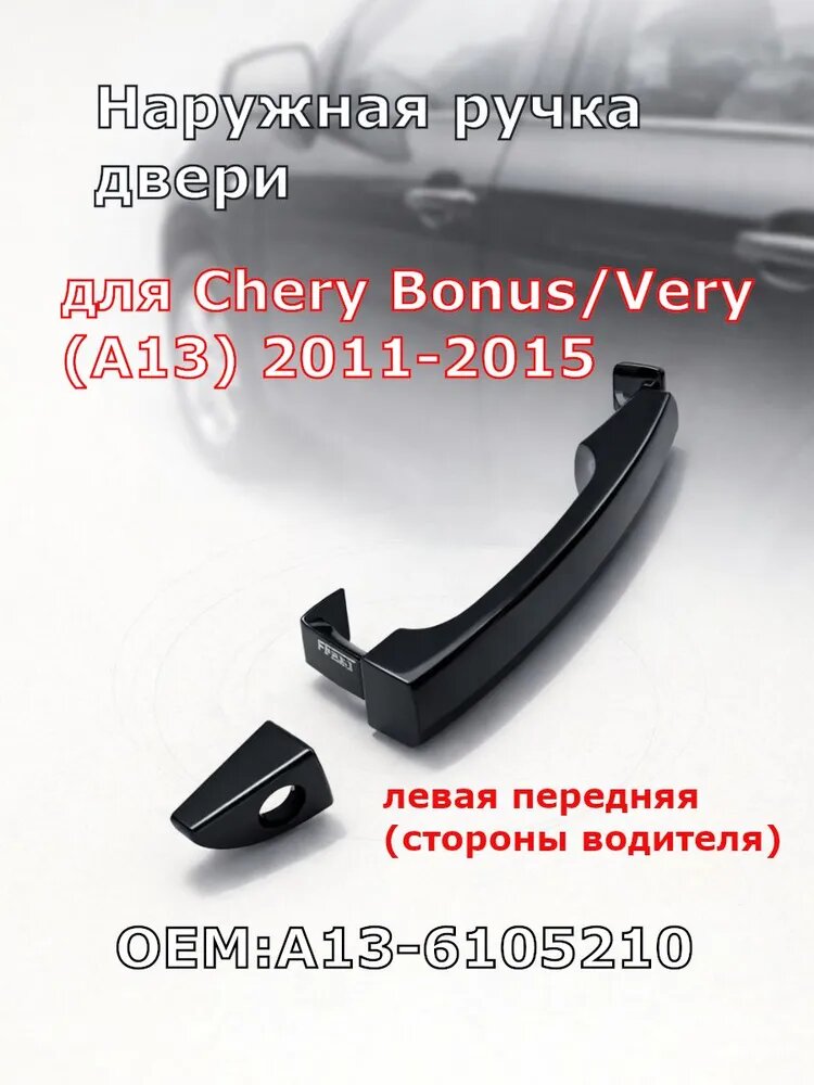 Ручка дверная автомобильная, арт. Ручка двери наружная в сборе для Chery Bonus / Very Chery Bonus/Very (A13) 2011-2015, 1 шт.