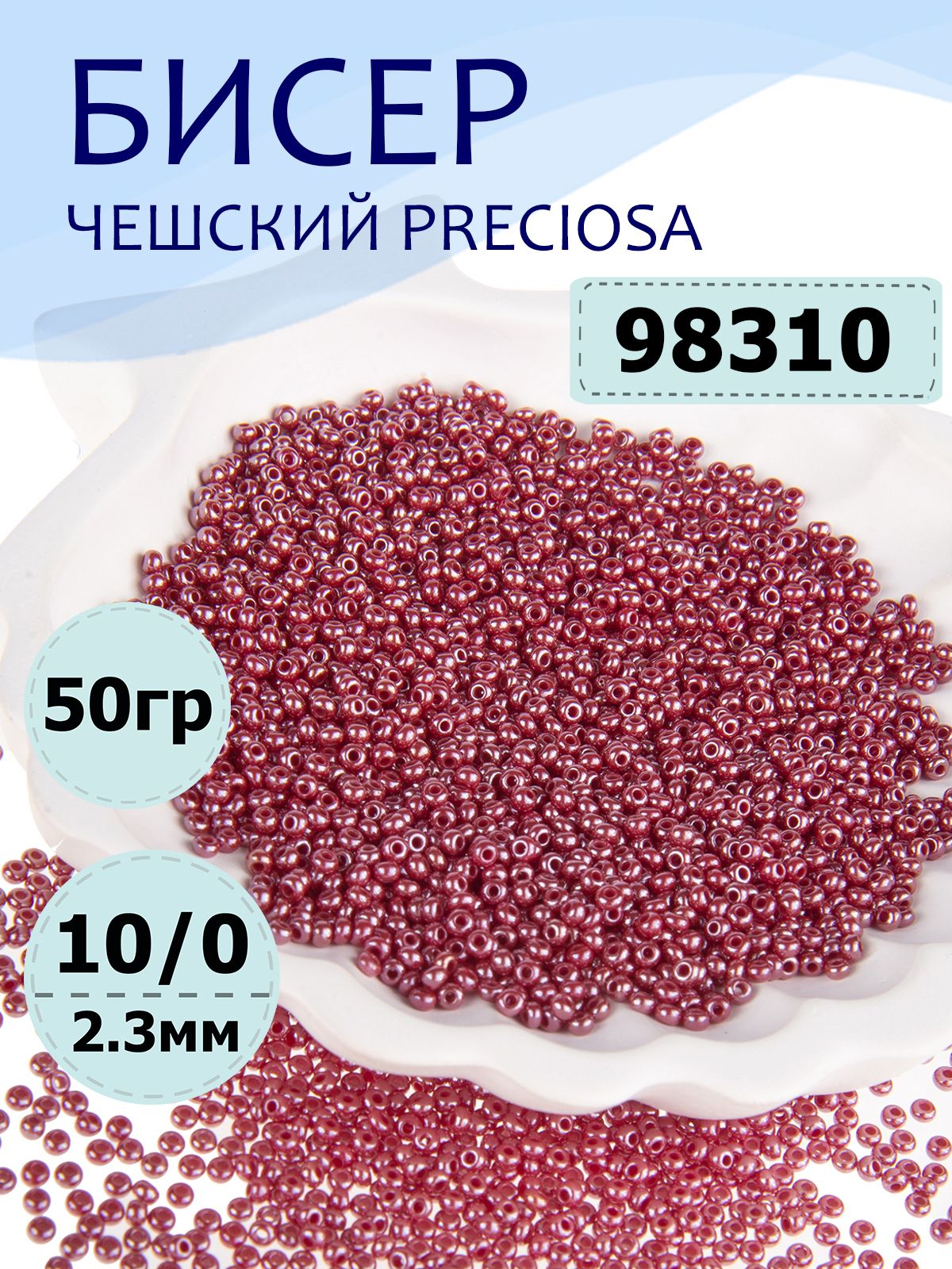 Бисер чешский Preciosa 10/0 цвет 98310 вишневый перламутровый 50 г для рукоделия плетения вышивания
