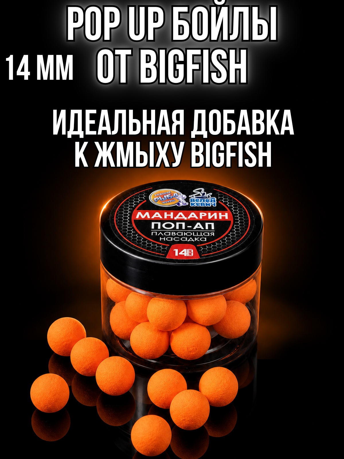 Бойлы Pop-Up BigFish Мандарин 14 мм для рыбалки, плавающие насадки для карпа