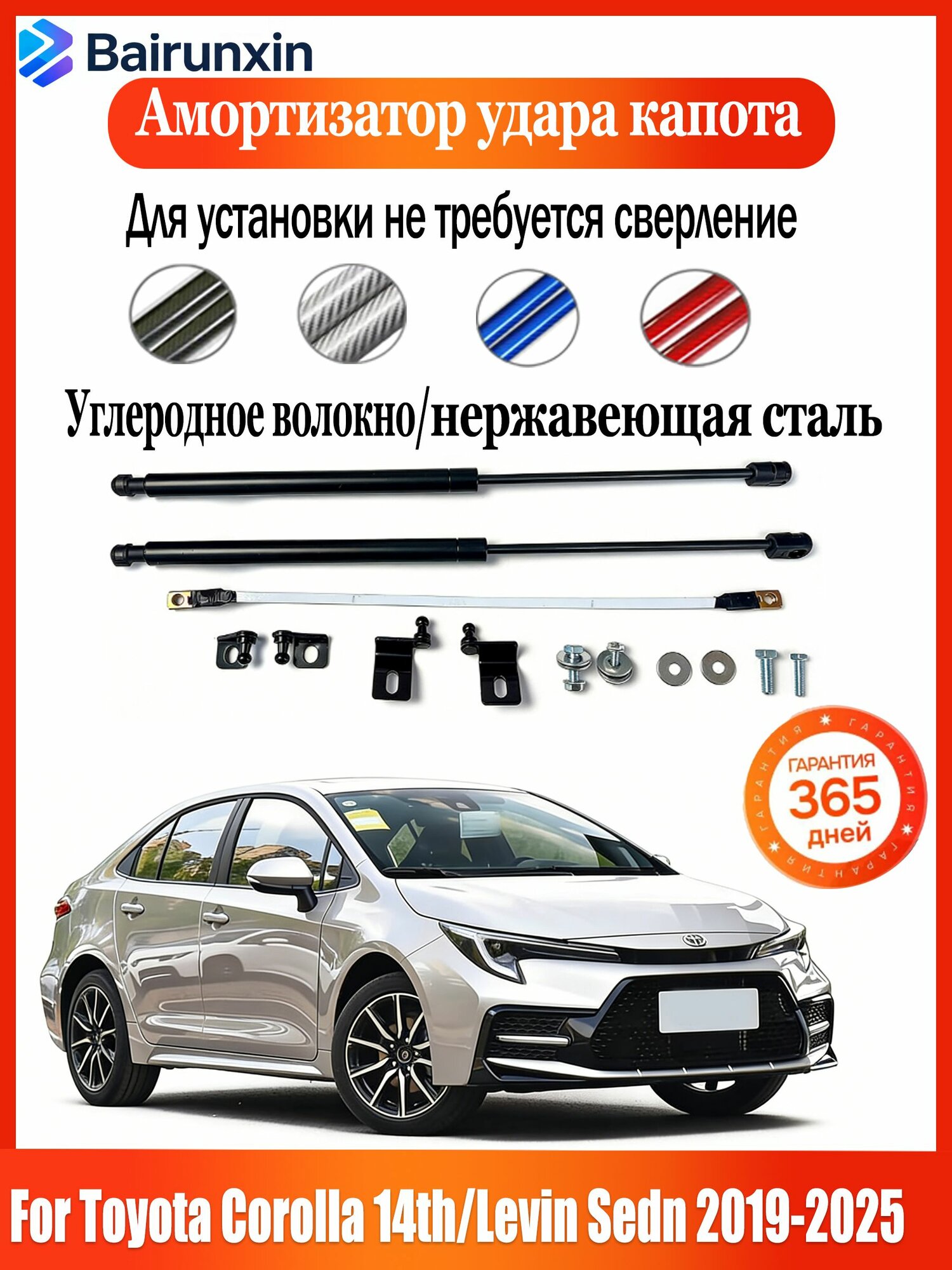 Газовые упоры капота Bairunxin для Toyota Corolla 14th и Levin 2019-2025, комплект 2 шт, без сверления