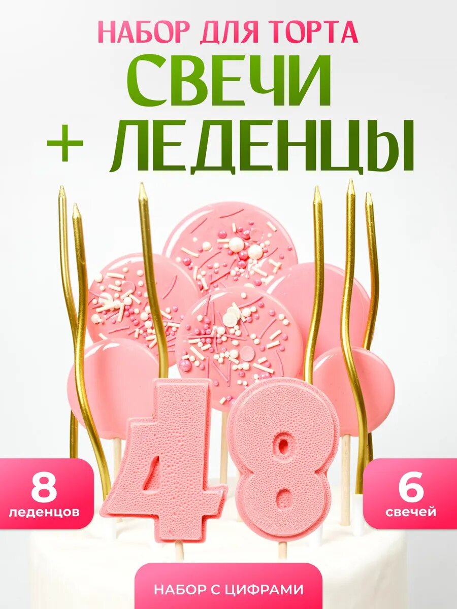 Свечи для торта. Цифра 48