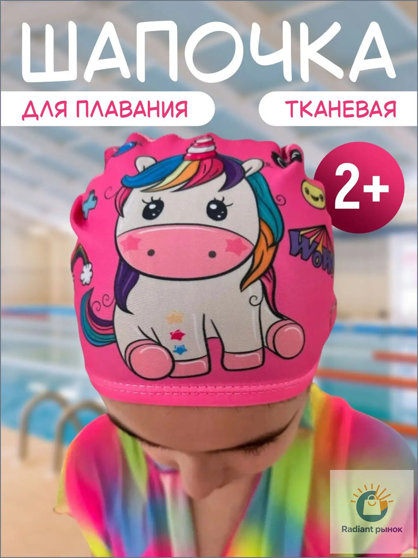 Шапочка для бассейна детская