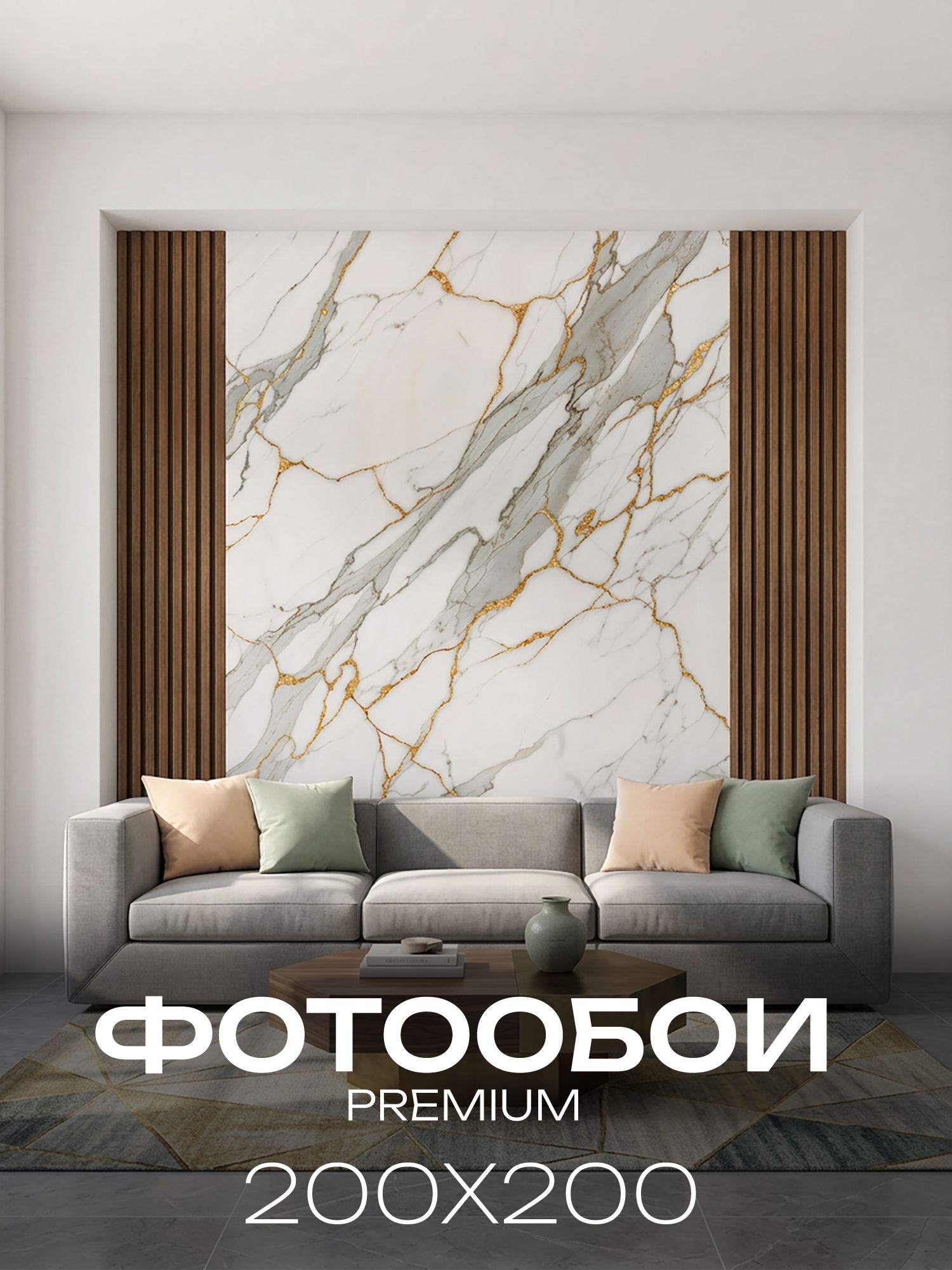 Фотообои флизелиновые на стену 3D 200х200 В спальню, в гостинную. Мраморная стена с деревянными рейками