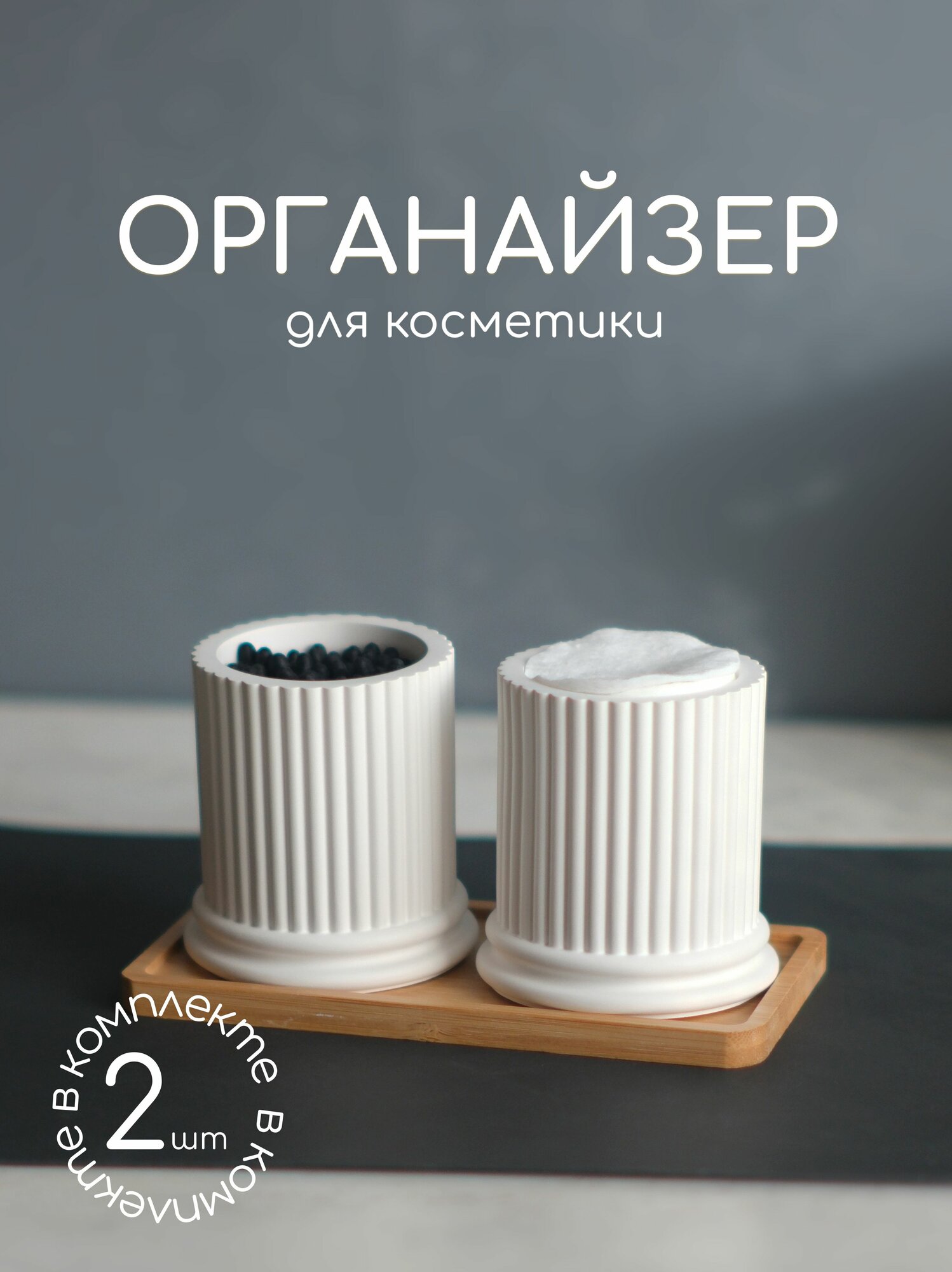 Декоративный органайзер для хранения ватных палочек и дисков, декор для дома, белый