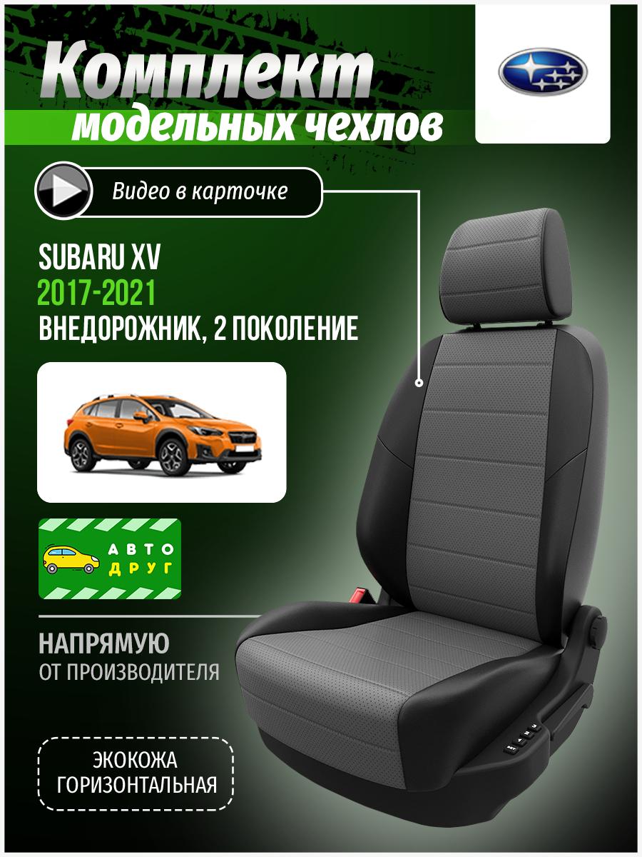 Чехлы Субару ХВ (Subaru XV) 2017-2024 2 внедорожник Экокожа Серый A0661D070 Автодруг