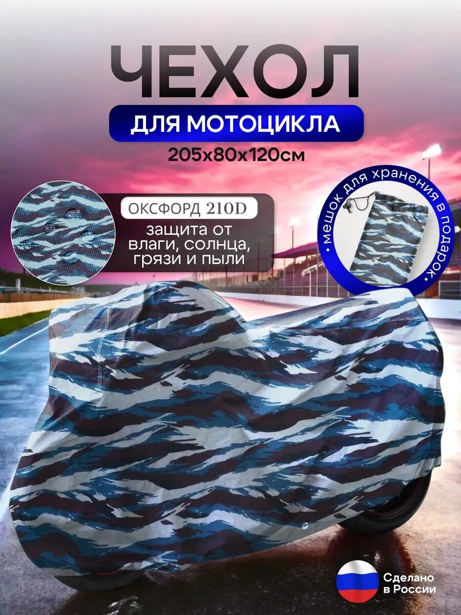 Чехол защитный на мотоцикл 205*80*120 (Д*Ш*В) омон, 1 шт. в упаковке