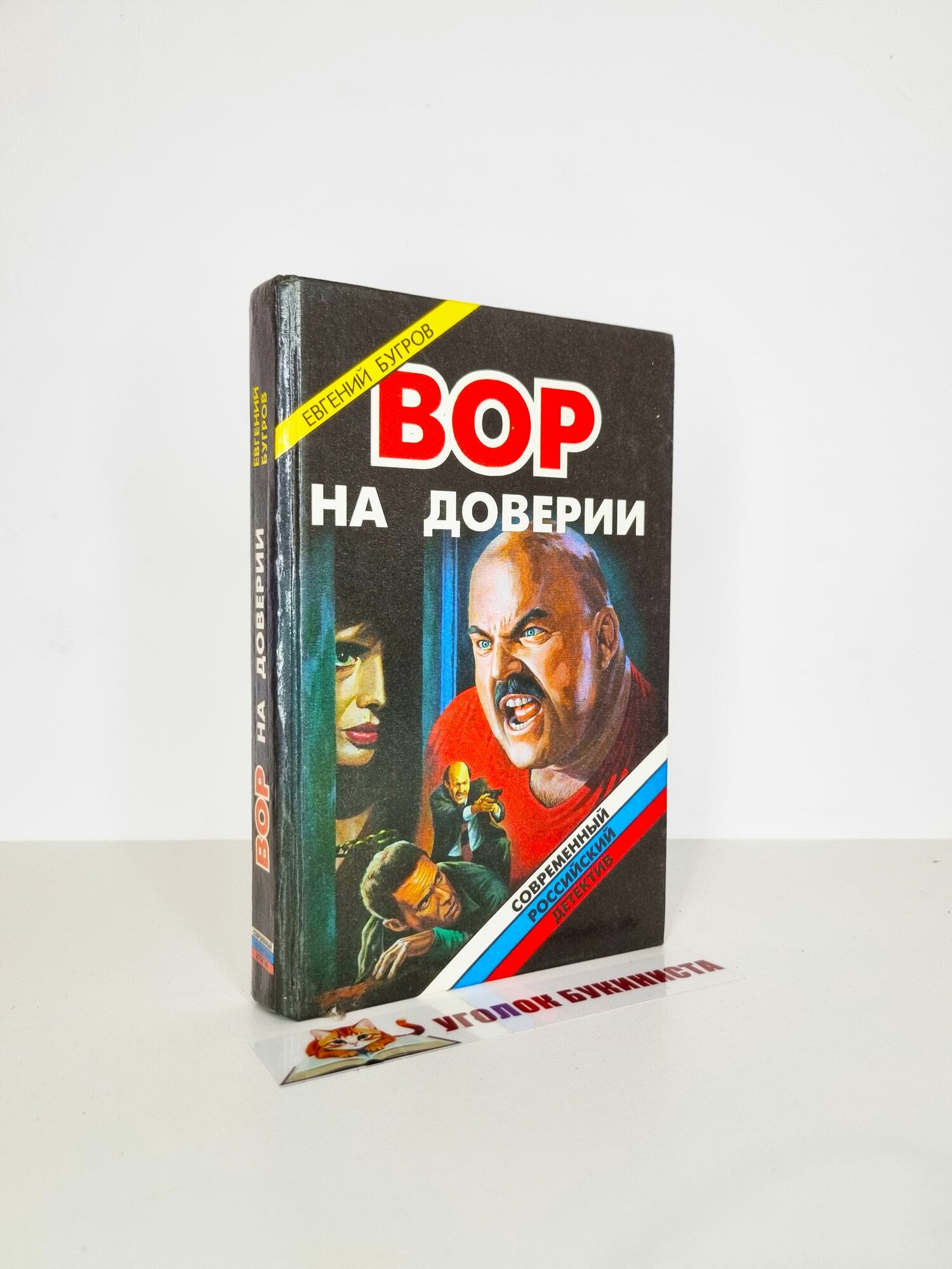 Вор на доверии