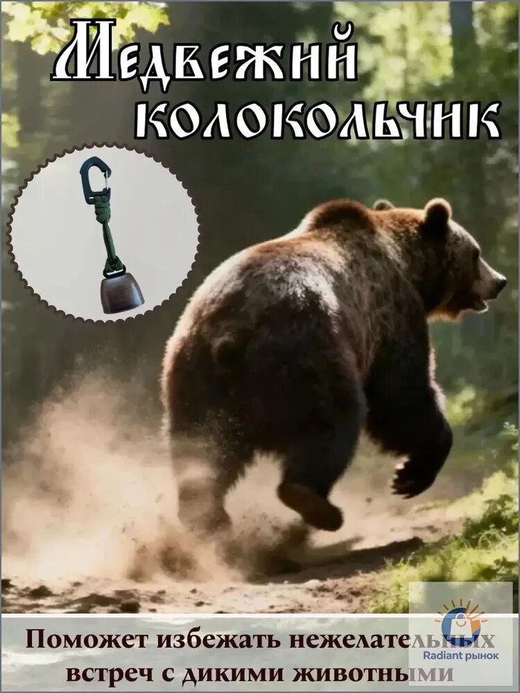 Брелок "Медвежий колокольчик"