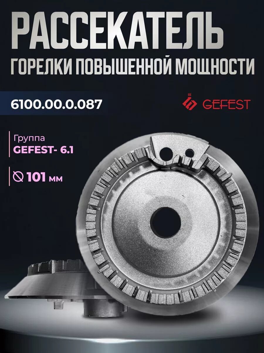 Рассекатель большой газовой плиты GEFEST 6100.00.0.087