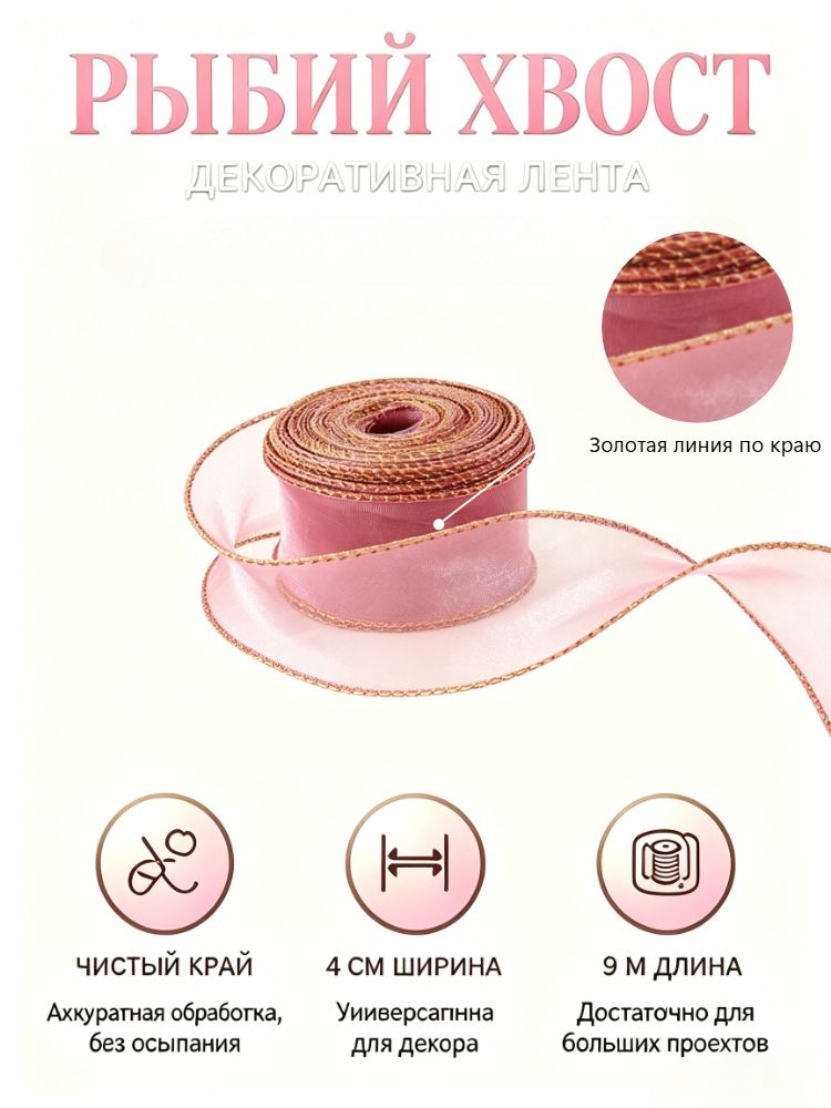 Золотая лента с каймой, 4 см*9 м, мягкие волнистые края