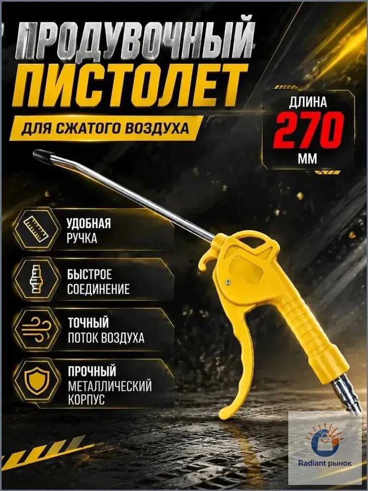 Продувочный пистолет с длинным носиком 270мм