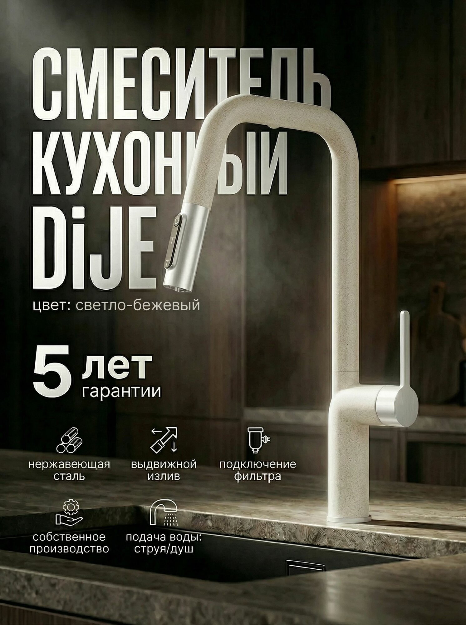 Смеситель кухонный DiJE 7055, пирит ( светло-бежевый ), нержавеющая сталь