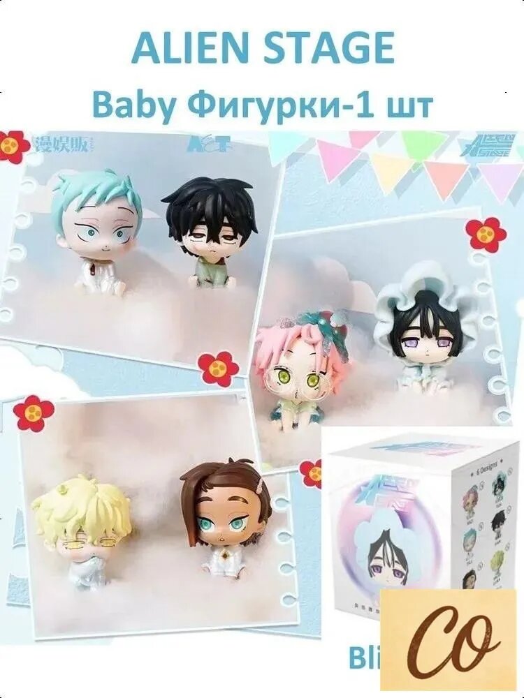 ALIEN STAGE Фигурка / Baby Series Blind Box-1 шт Cлучайный / 6CM