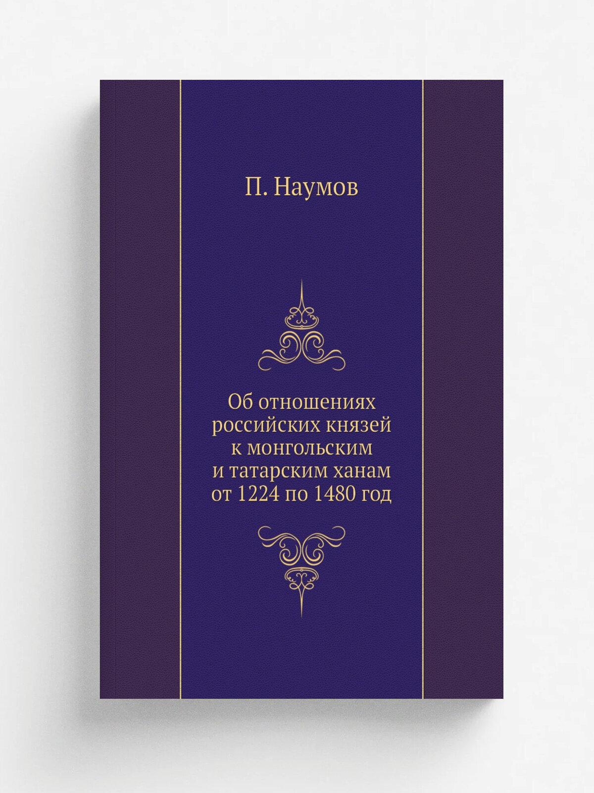 Об отношениях российских князей к монгольским и татарским ханам от 1224 по 1480 год