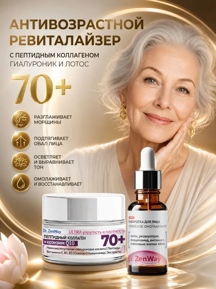 Пептидный увлажняющий крем для лица 70+ антивозрастной от морщин дневной и ночной 1 шт, Сыворотка омолаживающаяя с витамином С и ресвератролом 1 шт, липосомальный набор уходовой косметики DUO-BOOST
