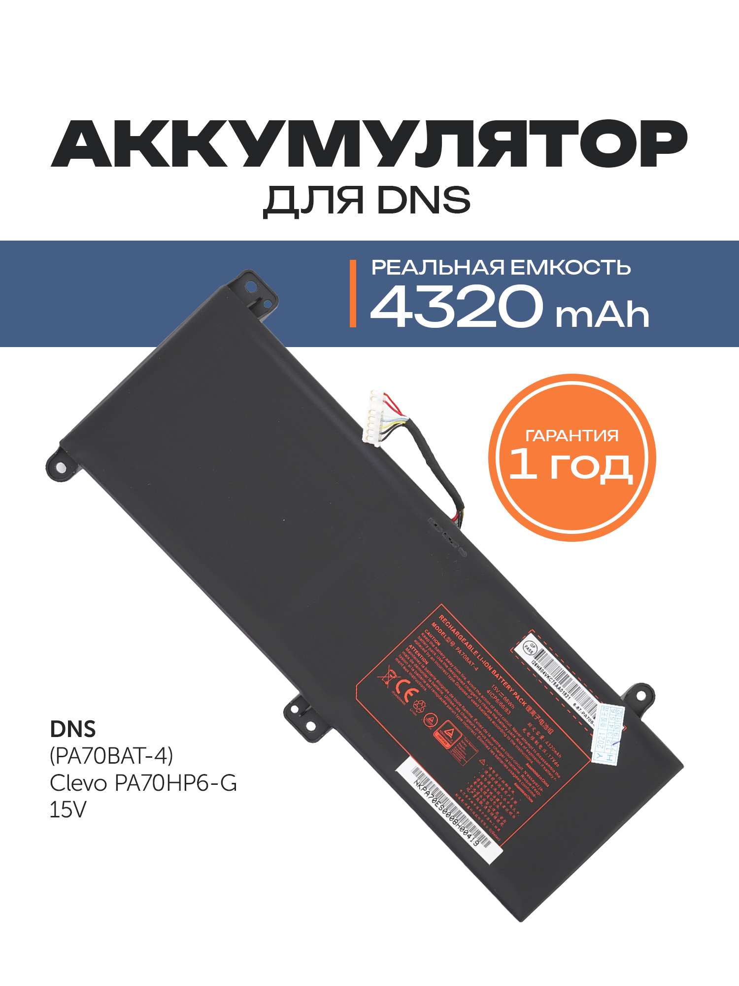 Аккумулятор PA70BAT-4 для ноутбука DNS Clevo PA70HP6-G / PA70HS-G