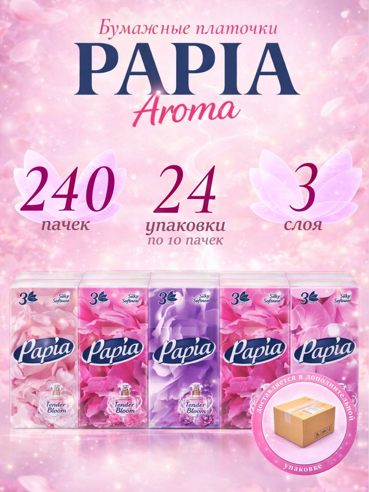 Платочки бумажные носовые Papia ароматизированные , 3 слоя, 240 штук