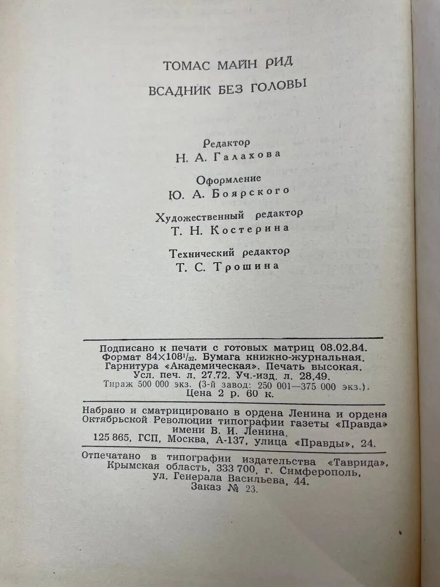 Всадник без головы — фото 1