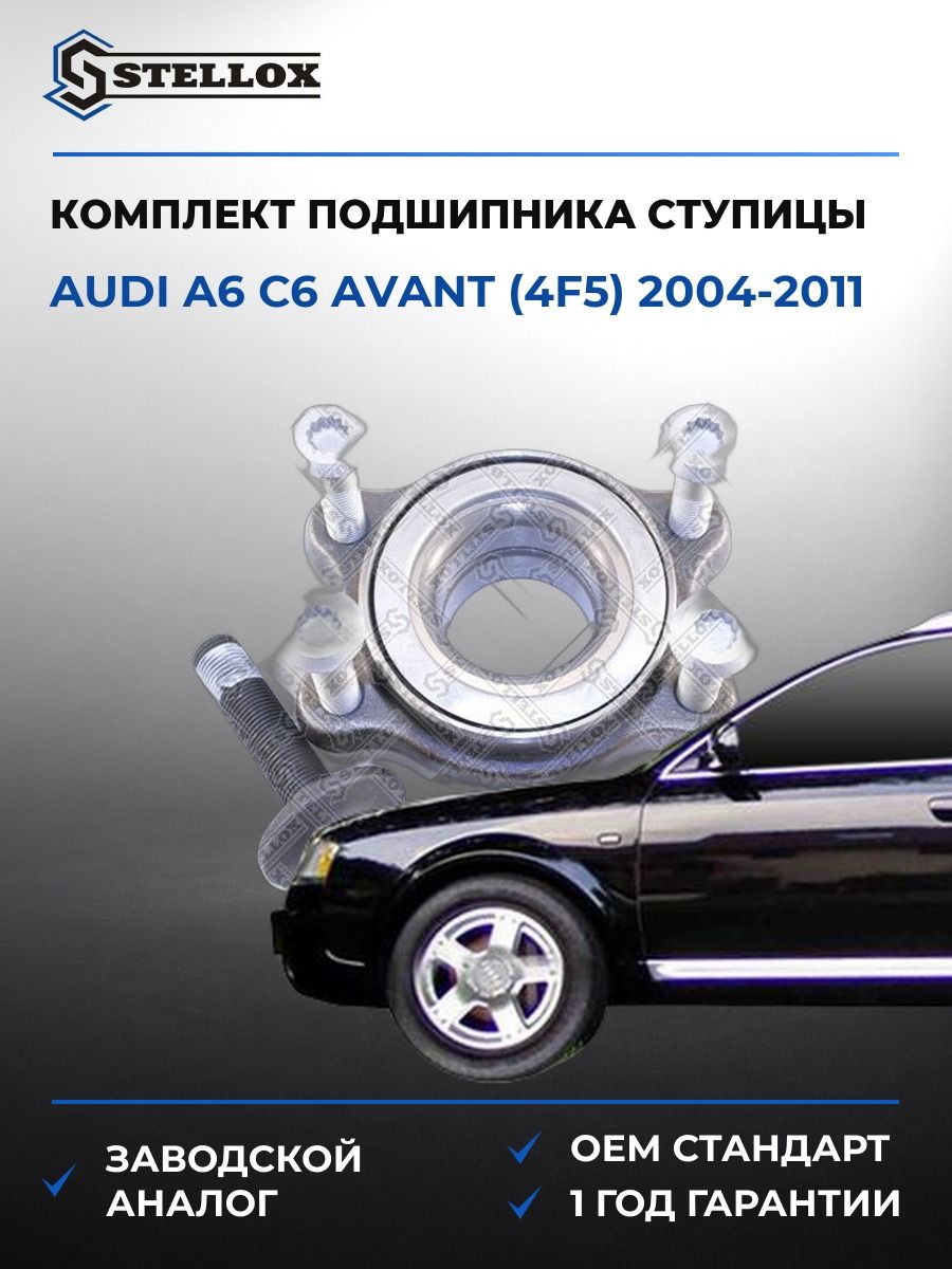 Комплект подшипника ступицы Stellox 4328479SX Ауди A6 C6 Авант Audi A6 C6 Avant 2004-2011