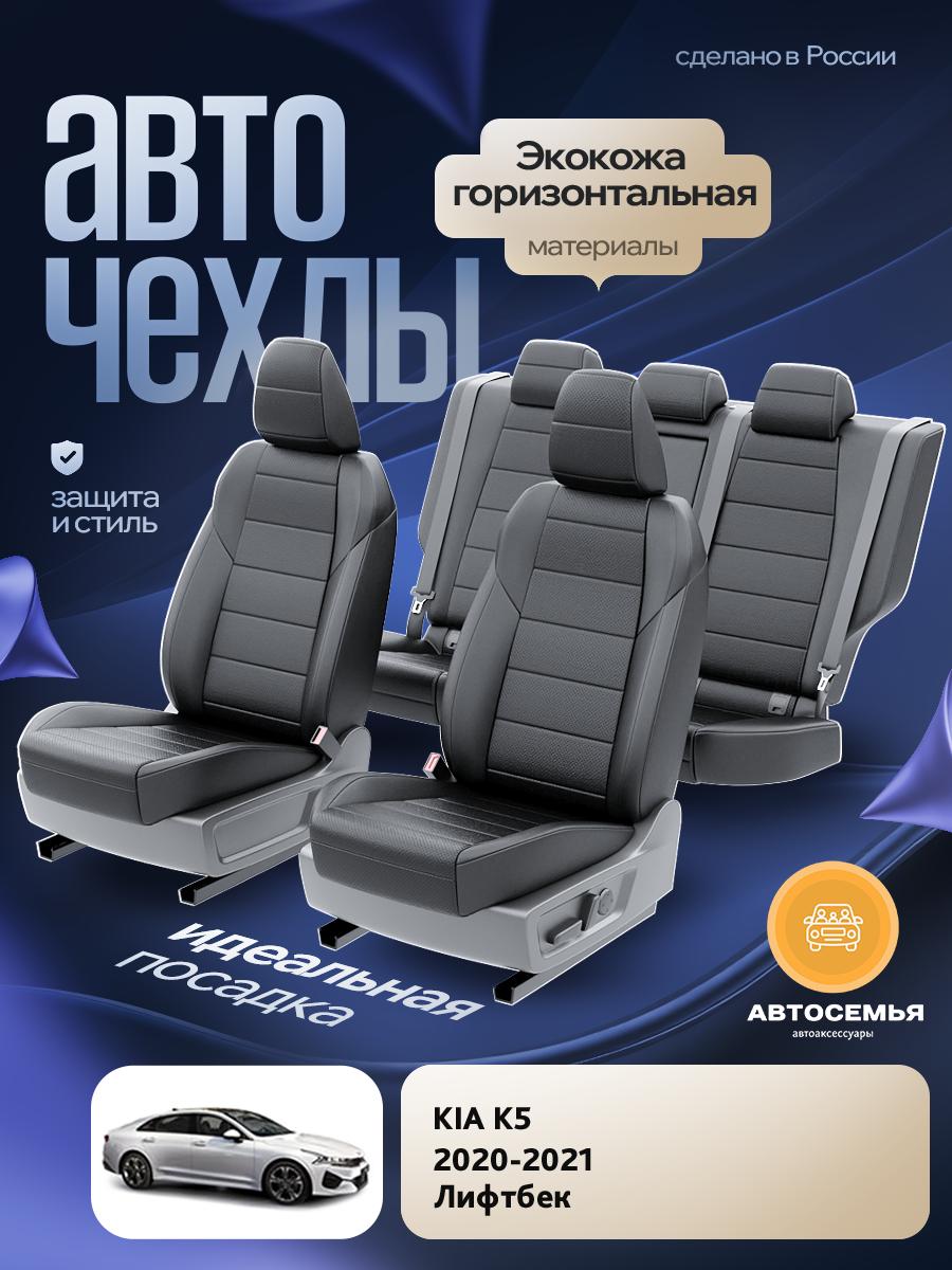 Чехлы Киа К5 (KIA K5) 2019-2024 1 лифтбек Экокожа Черный AS2625-F2784 АвтоСемья