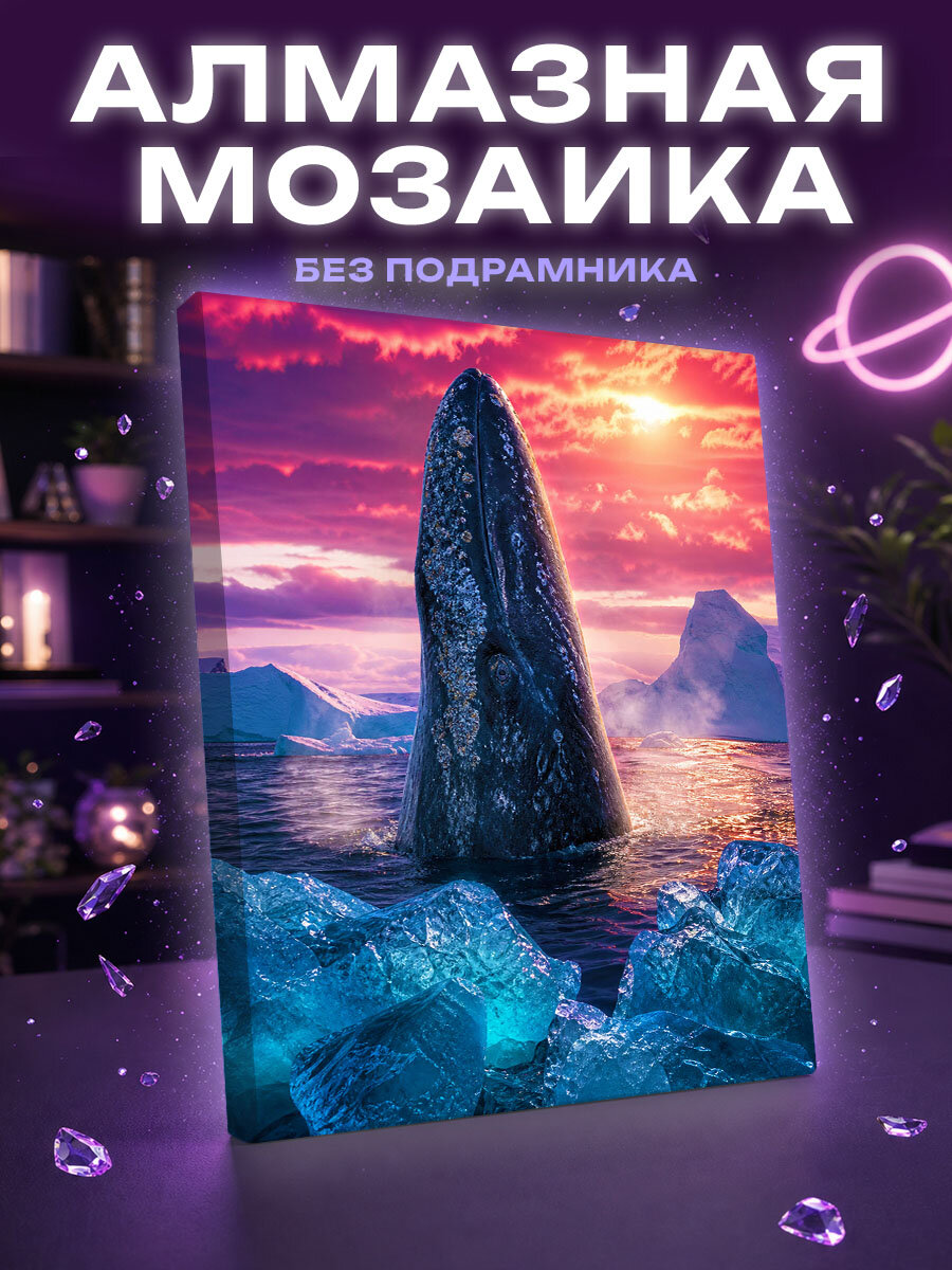 Алмазная мозаика Кит среди сияющих льдов