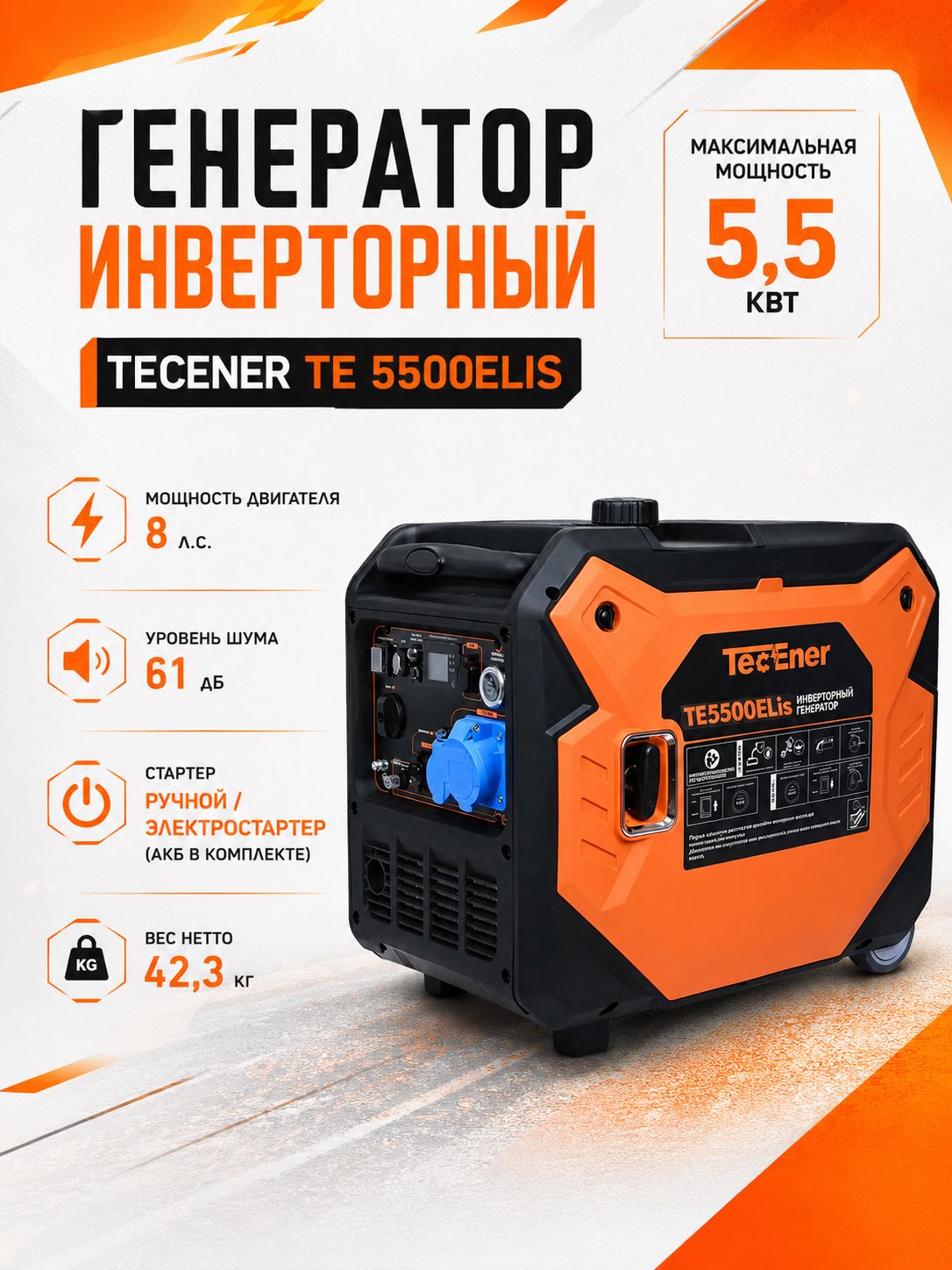 Генератор инверторный бензиновый TecEner TE 5500ELis, 5.5 кВт, однофазный