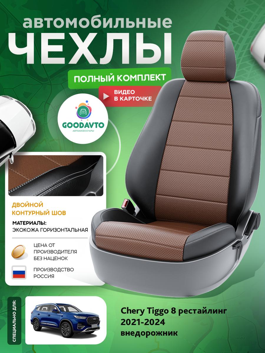 Чехлы Чери Тигго (Chery Tiggo) 2021-2024 8 рестайлинг внедорожник Экокожа Темно-Коричневый G1286-A1764-2 Good Avto