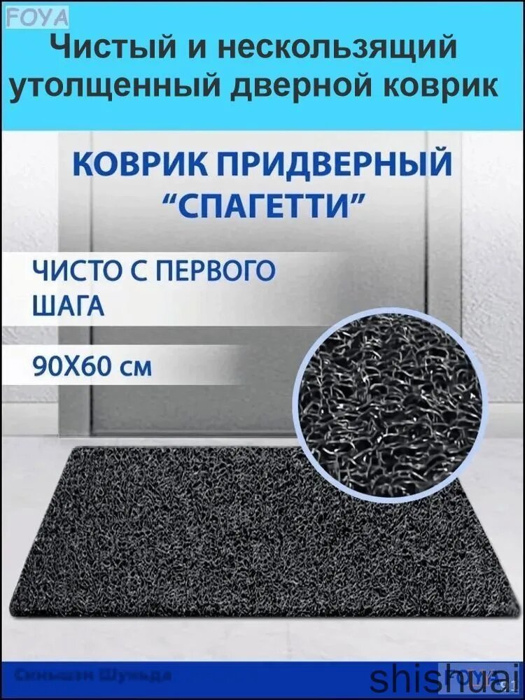 Коврик придверный "Спагетти" 60x90 см 12 мм черный, темно-серый