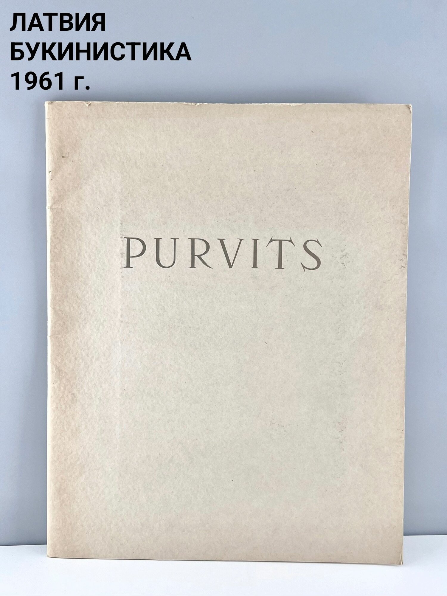 Альбом репродукций Вильгельма Пурвитиса "PURVITS". Латвия, 1961 г.