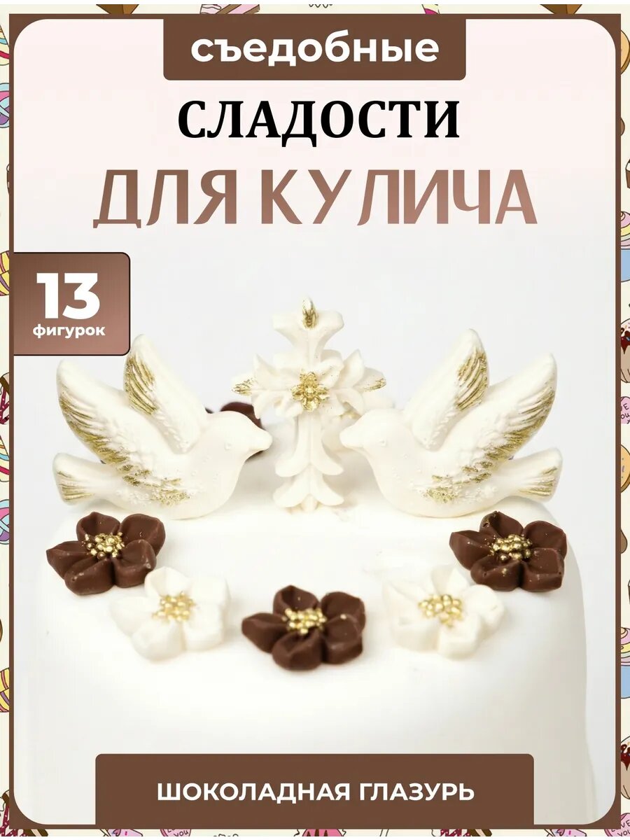 Пасхальные сладости. Голуби и цветы - 2 шт