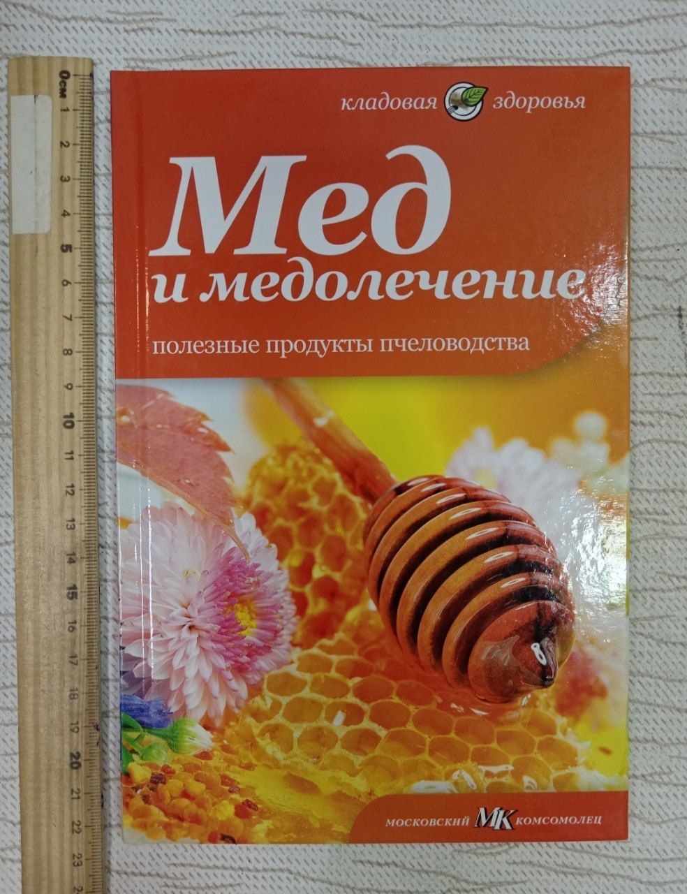 Мед и медолечение. Полезные продукты пчеловодства Потапова Наталия Валерьевна