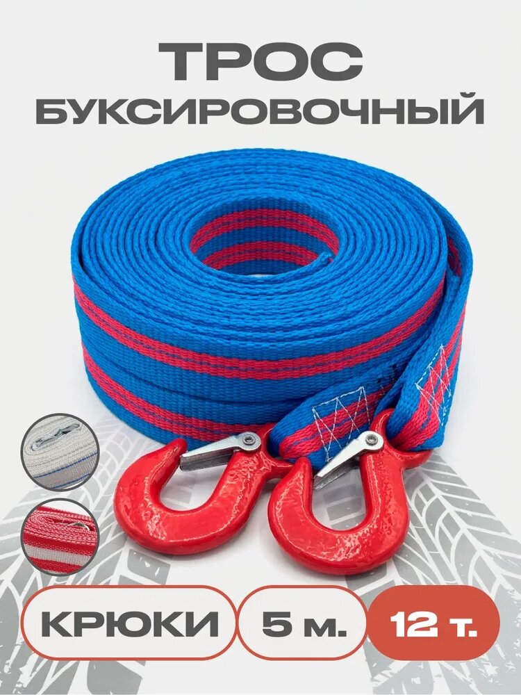 Трос буксировочный для автомобиля, 12 тонн, 5 м, 2 крюка