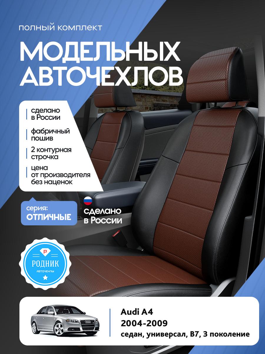 Чехлы Ауди А4 (Audi А4) 2004-2009 3 B7 седан, универсал Экокожа Шоколадный RD4443-F4366-2 Родник