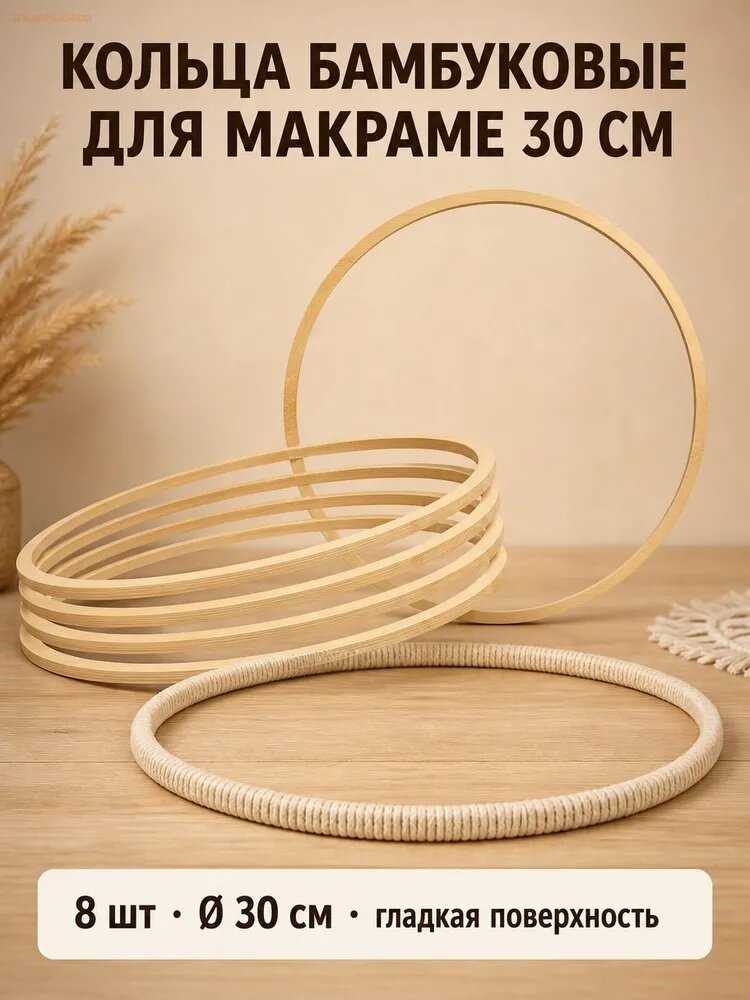 Кольца бамбуковые для макраме 30 см, набор 8 шт, основа для плетения, венка и ловца снов, гладкие
