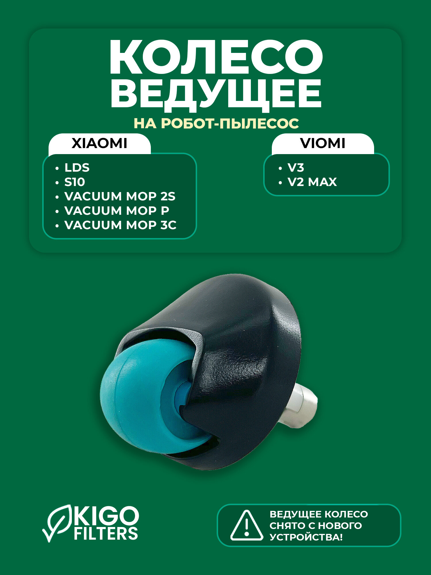 Ведущее колесо на робот-пылесос Xiaomi S10, Viomi V3 и др. - ( 1 шт )