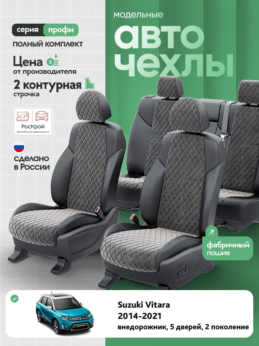 Чехлы Сузуки Витара (Suzuki Vitara) 2014-2024 2 внедорожник, 5 дверей Алькантара с ромбом Темно-Серый RS4198-C3553-2 Роскрой