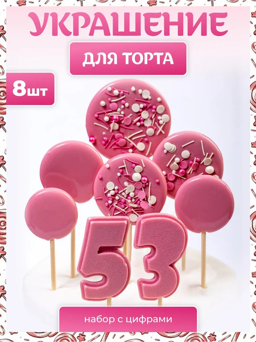 Украшения для торта. Цифра 53