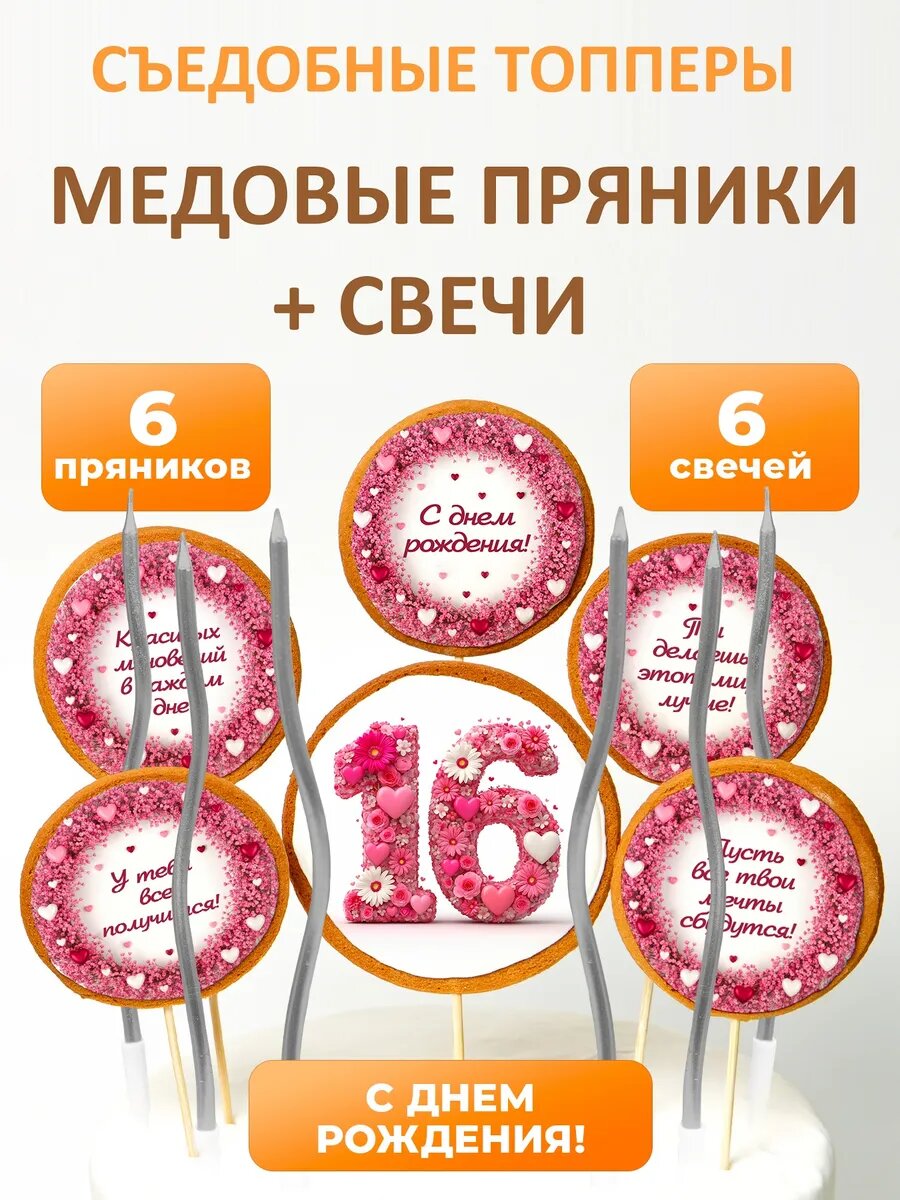 Топпер на торт 16 лет