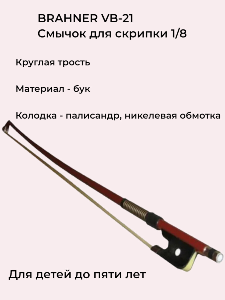 Смычок для скрипки 1/8 BRAHNER VB-21