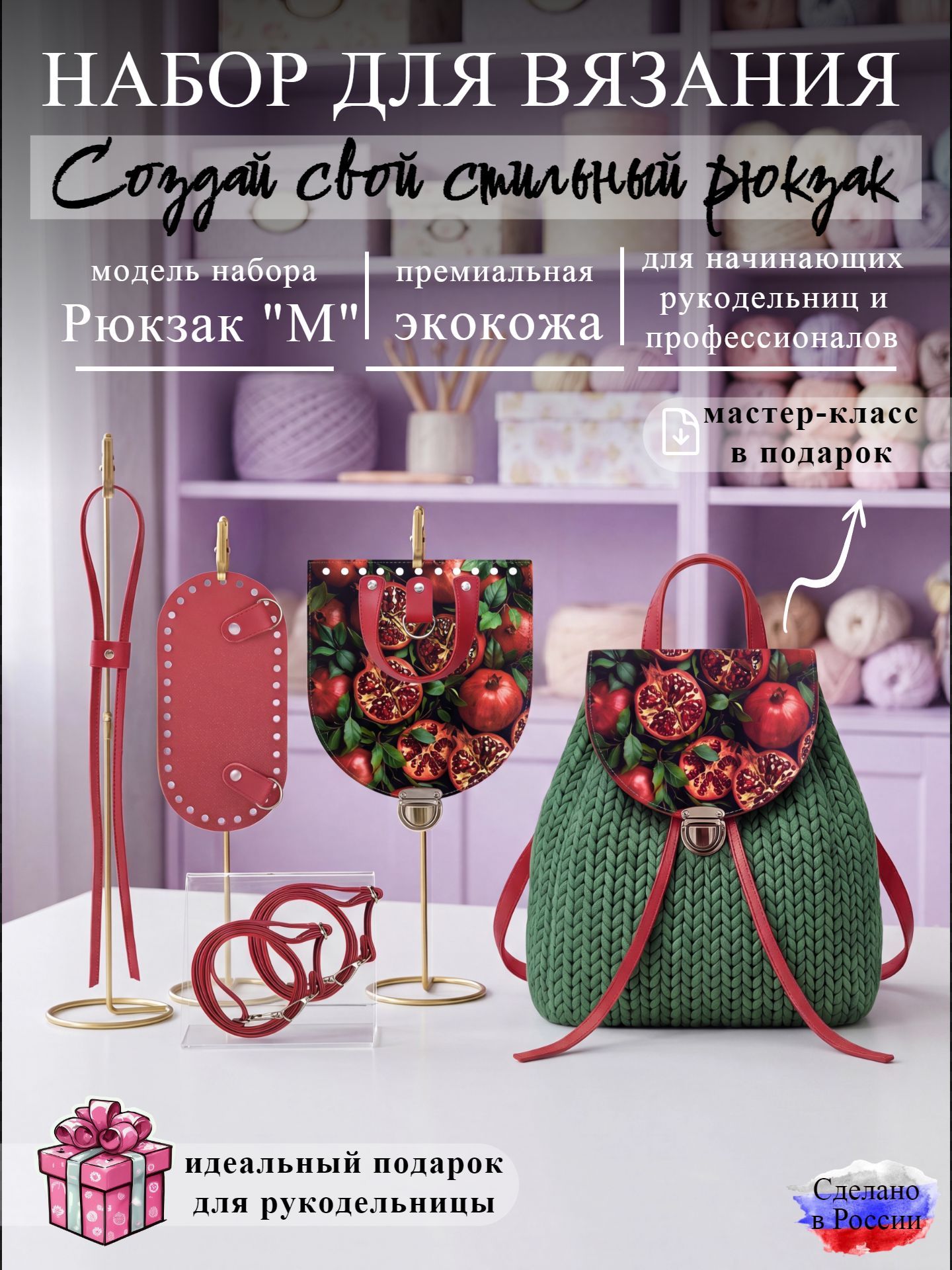 Хобби Арт Набор фурнитуры для вязания рюкзака M, экокожа