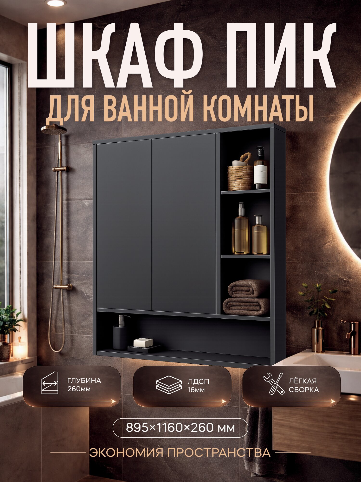 Шкаф в нишу ПИК для ванной 895х1160х260 мм, навесной шкаф в ванную комнату УютBox из ЛДСП 16 мм, с полками до 10 кг, графит