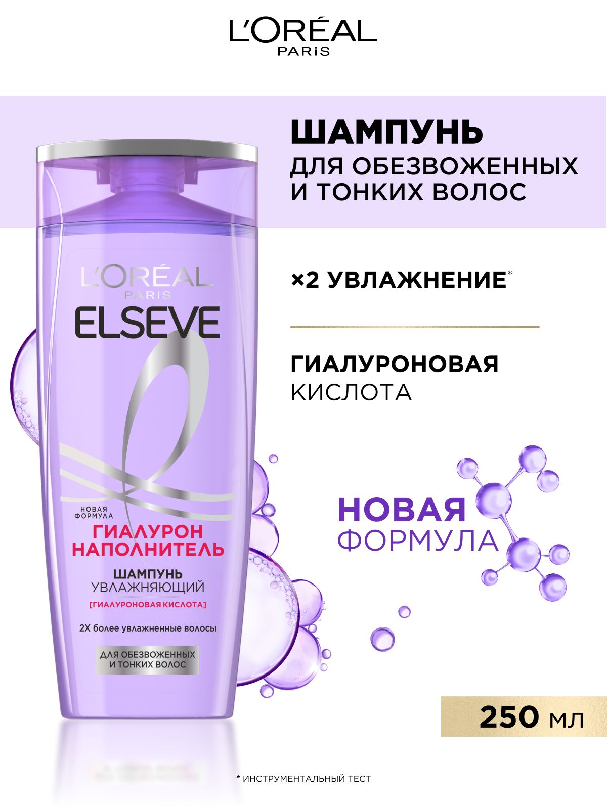 L'Oreal Paris Elseve Шампунь для обезвоженных и тонких волос "Гиалурон Наполнитель", 250 мл