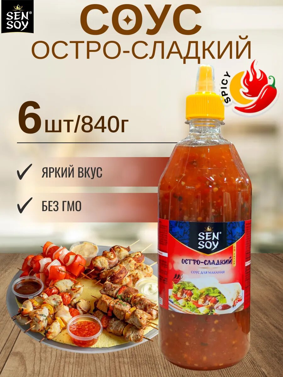 Соус остро-сладкий Сен Сой 6 шт по 840 г