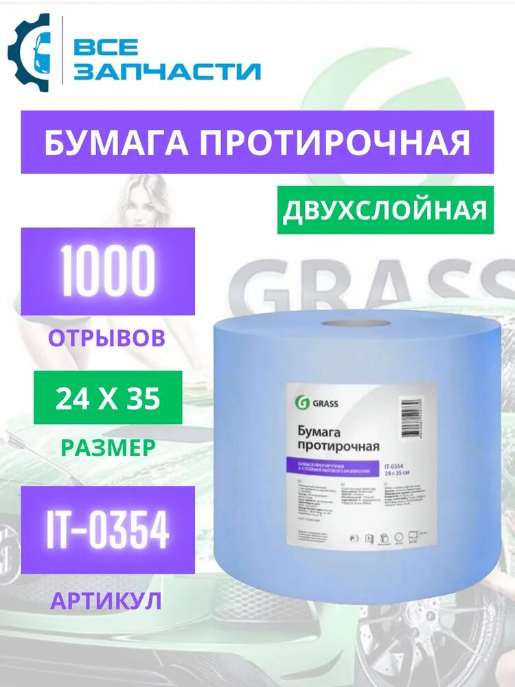 Бумага протирочная 2-х слойная 1000 отрывов 24х35 см VEIRO (GRASS) IT0354