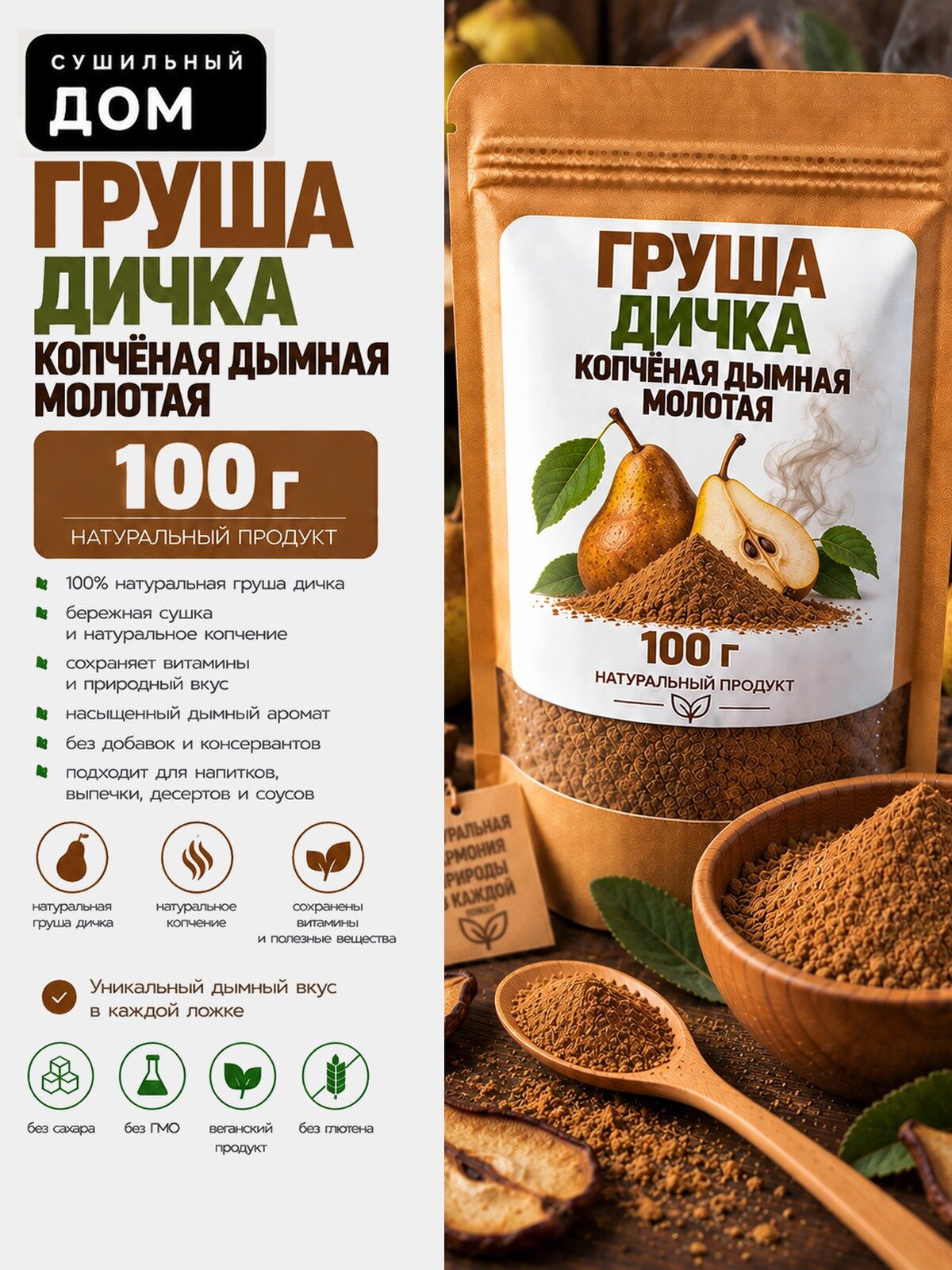 Груша дичка копчёная дымная молотая, 100 г