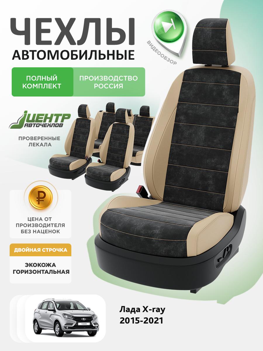 Чехлы Лада Х Рэй (Lada X ray) 2015-2022 1 внедорожник Экокожа Бежевый CNTRA1741F-С2-589 Центр Авточехлов