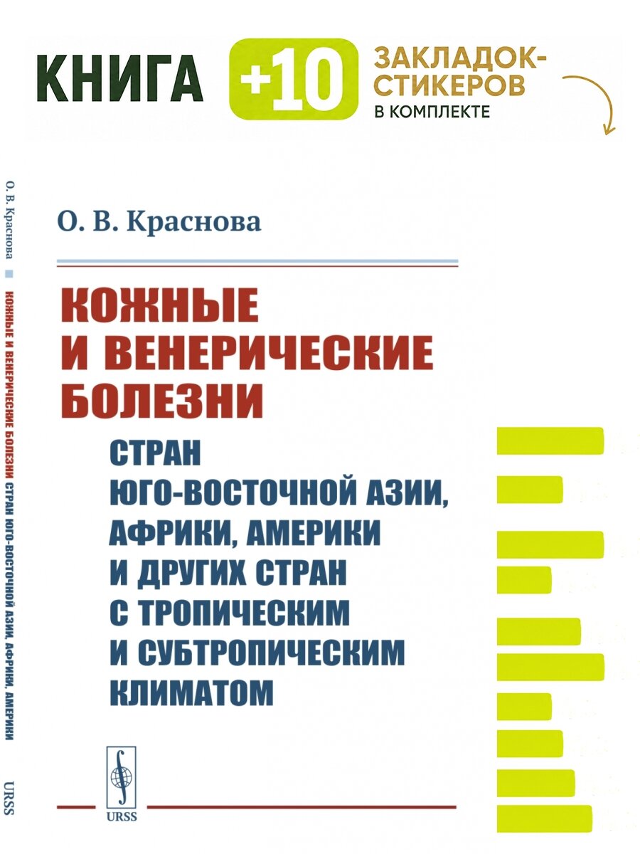 Кожные и венерические болезни стран Юго-Восточной Азии, Африки, Америки и других стран с тропическим и субтропическим климатом. Комплект: книга + 10 закладок-стикеров
